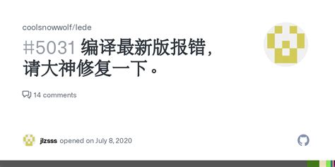 编译最新版报错，请大神修复一下。 · Issue 5031 · Coolsnowwolflede · Github