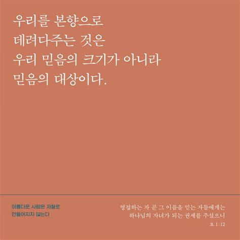 두란노 마음을세우는한문장 문장카드 우리를 본향으로 데려다주는 것은 우리 믿음의 크기가 아니라