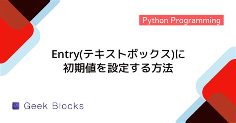 Python Tkinterのインストール方法からguiプログラムを動かすところまで解説 Geekblocks