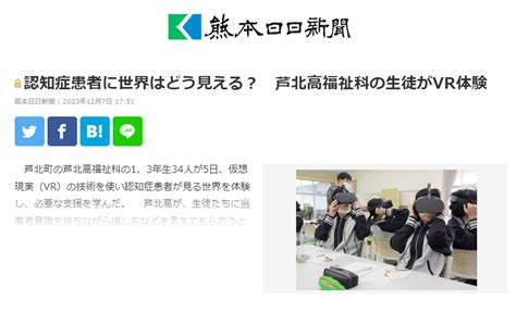 【新聞掲載】2023127熊本日日新聞に「vr認知症」の記事が掲載されました Vr Angle Shift