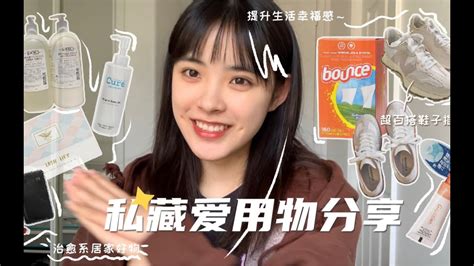 私藏的好物分享来啦来啦！爱用物大公布！ Youtube