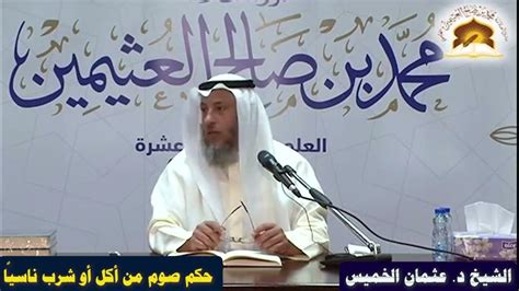 حكم صوم من أكل أو شرب ناسيا Youtube