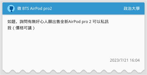 徵 Bts Airpod Pro2 政治大學板 Dcard