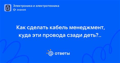 Как сделать кабель менеджмент куда эти провода сзади деть Ответы Mail