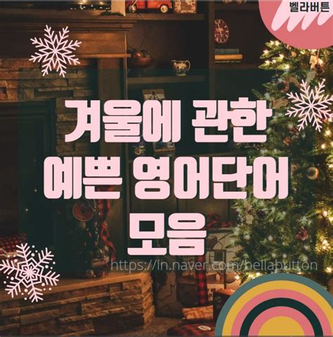 겨울에 관한 예쁜 영어단어 모음 네이버 블로그