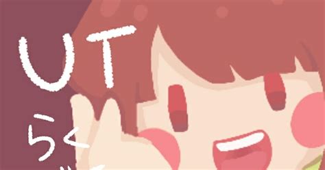 Undertale アンテ らくがきまとめ きののイラスト Pixiv