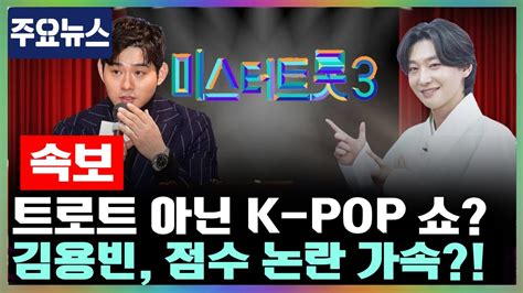 트로트 오디션이 아니라 K Pop 쇼” ‘미스터트롯3 점수 논란 가속 김용빈이 피해자가 된 이유는 Youtube