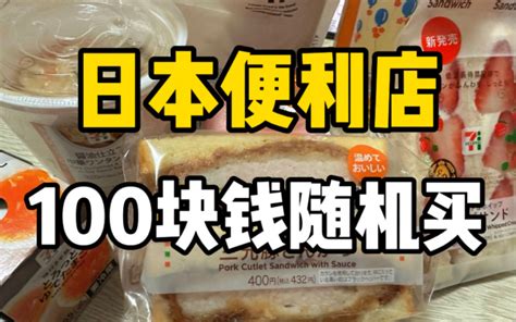 日本便利店100块钱随机买，猪排三明治和草莓甜食！ 小小白今天午休了吗 小小白今天午休了吗 哔哩哔哩视频
