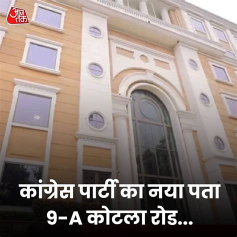 Aaj Tak कांग्रेस पार्टी के नए मुख्यालय का आज उद्घाटन हो गया है
