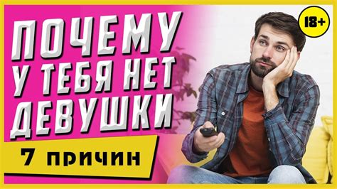 Почему у меня нет девушки [7 причин почему ты не нравишься девушкам