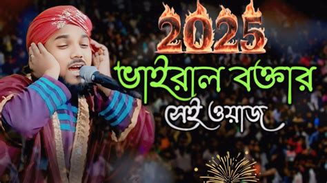 2025ভাইরাল বক্তার সেই ওয়াজজীবনী বক্তা মাওলানা ওবায়দুল ইসলাম