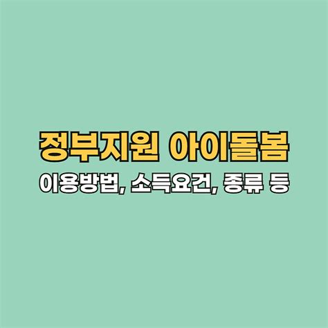 정부지원 아이돌봄서비스 이용방법 소득기준 지원비용