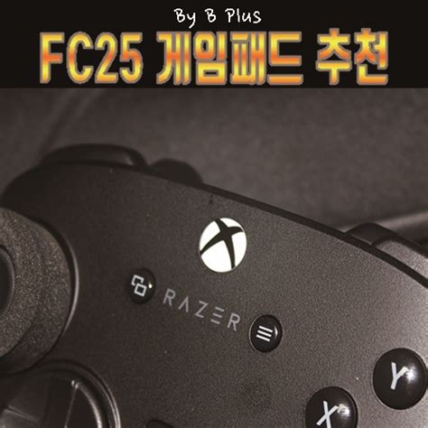 Ea Fc25 게임 패드 추천 레이저 울버린 V3 Pro Xbox 컨트롤러 네이버 블로그