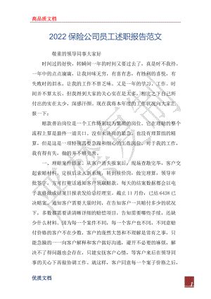 2022保险公司员工述职报告范文