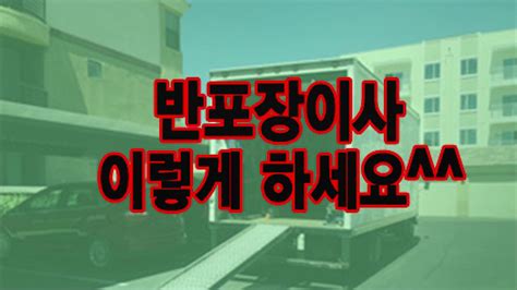 반포장이사 이렇게 하세요 반포장이사비용 포장이사 반포장이사비용 부산반포장이사 인천반포장이사 대전반포장이사 반포장이사견적