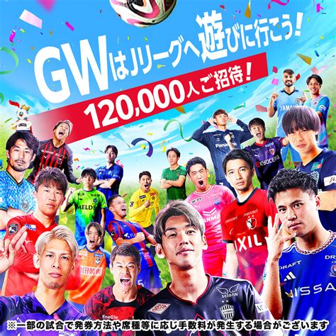 Gwはjリーグへ遊びに行こう！ Gw期全国招待キャンペーン レノファ山口fc