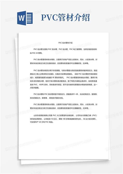 Pvc管材介绍word模板下载编号qogrbzwy熊猫办公