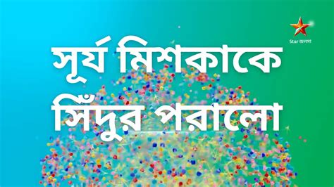 দীপার সামনে সূর্য মিশকাকে সিঁদুর পড়ালো Anurager Chhowa Star Jalsha