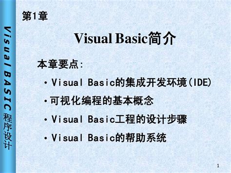 vb第1章Visual Basic简介 word文档在线阅读与下载 无忧文档
