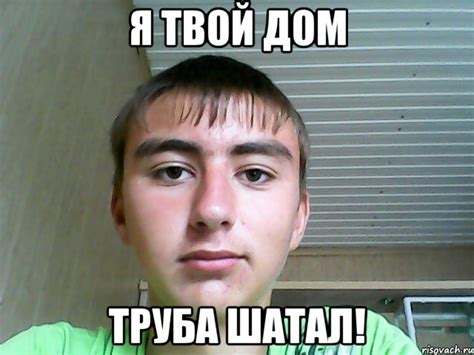 Я ТВОЙ ДОМ ТРУБА ШАТАЛ Мем ЗИГА Рисовач Ру