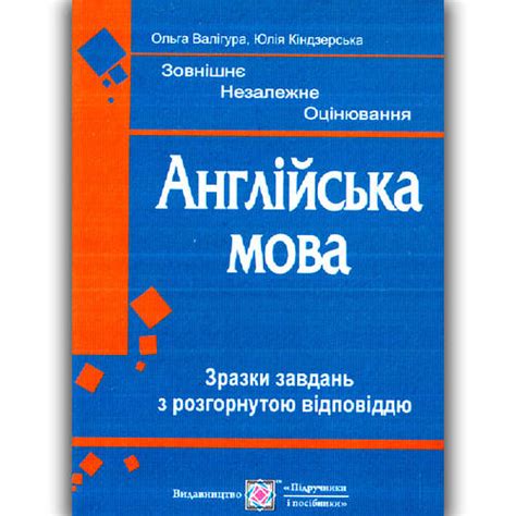 ЗНО 2022 Англійська мова Зразки завдань з розгорнутою відповіддю Авт Валігура О Вид