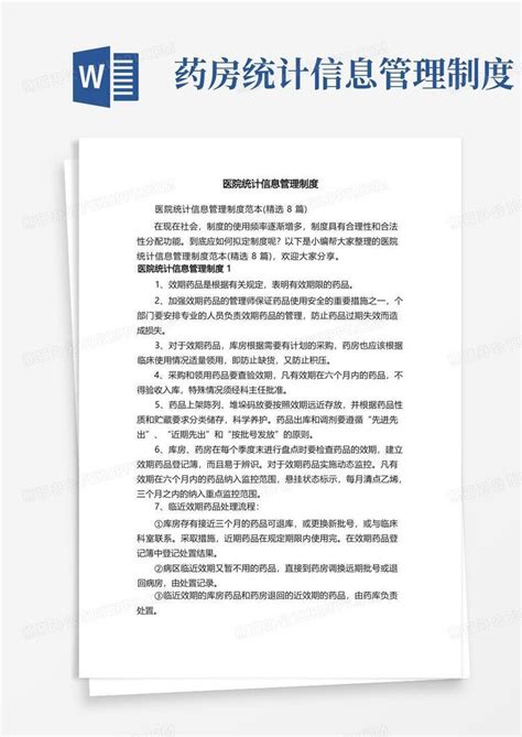 医院统计信息管理制度范本（精选8篇）word模板下载编号laxgvewv熊猫办公