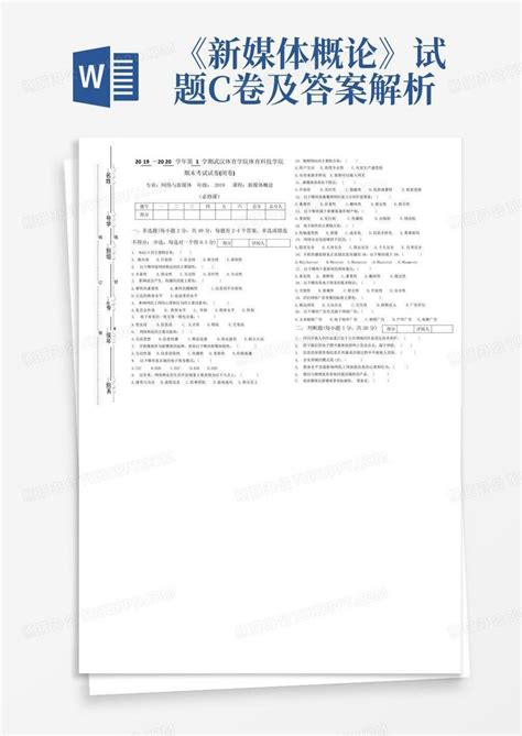 《新媒体概论》试题c卷及答案解析word模板下载编号qpwmwowo熊猫办公
