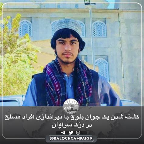 بالاترین کشته شدن یک جوان بلوچ با تیراندازی افراد مسلح در دزک سراوان