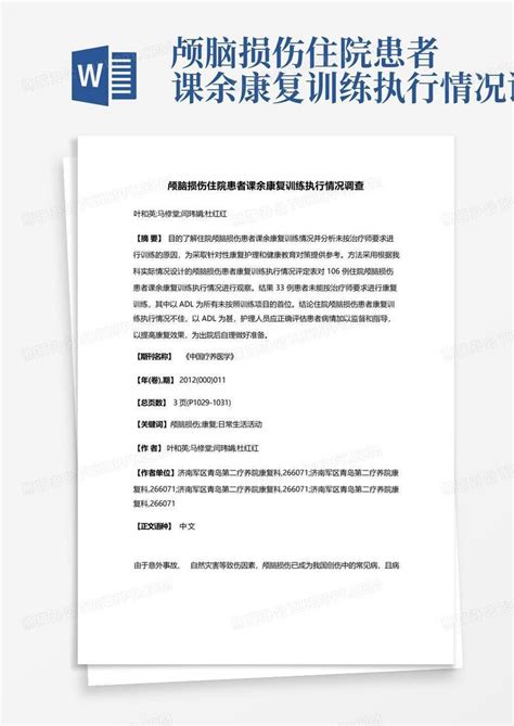 颅脑损伤住院患者课余康复训练执行情况调查 Word模板下载 编号lknrmwpo 熊猫办公