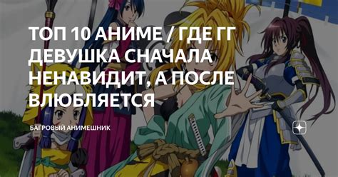 ТОП 10 АНИМЕ ГДЕ ГГ ДЕВУШКА СНАЧАЛА НЕНАВИДИТ А ПОСЛЕ ВЛЮБЛЯЕТСЯ
