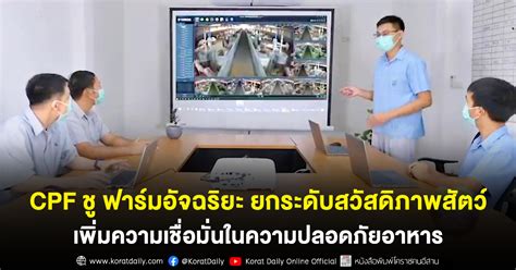 Cpf ชู ฟาร์มอัจฉริยะ ยกระดับสวัสดิภาพสัตว์ และเพิ่มความเชื่อมั่นในความ