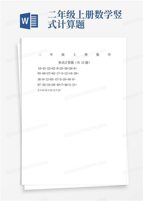 二年级上册数学竖式计算题word模板下载 编号qxegdzeb 熊猫办公