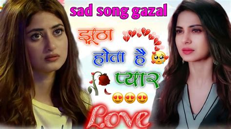 Sad Song Gazal 😭 झूठा होता है प्यार बेवफाई ग़ज़ल ग़म भरी दुनिया दर्द