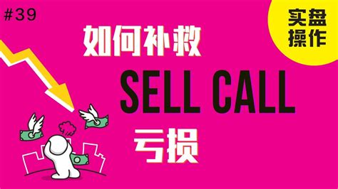 如何补救卖covered Call 的亏损 ｜sell Call 期权 ｜ 三倍杠杆 Etf Tqqq Soxl Youtube