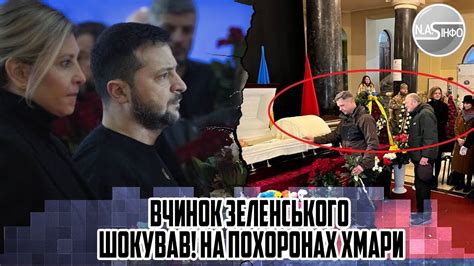 Вчинок ЗЕЛЕНСЬКОГО шокував На похоронах Хмари ВІН НЕ ПРИЙШОВ на