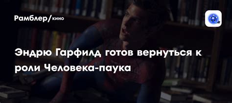 Эндрю Гарфилд готов вернуться к роли Человека паука Рамблер кино