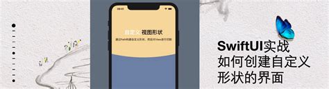 Swiftui实战之如何创建自定义形状的界面 － 小专栏