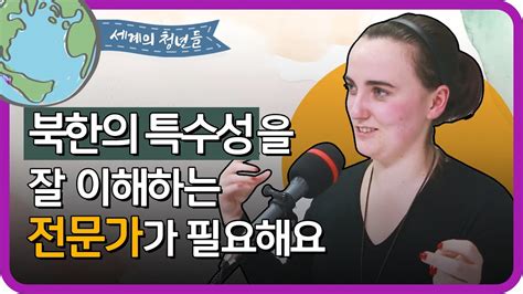 [세계의 청년들] 북한의 특수성을 잘 이해하는 전문가가 필요해요 ㅣ제인 3편 Youtube