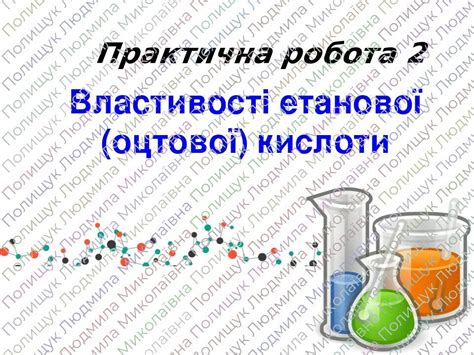 Практична робота 2 Оцтова кислота Презентація Хімія