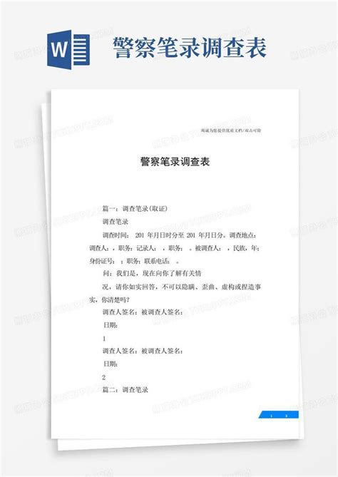 警察笔录调查表 Word模板下载编号qmmnndpo熊猫办公