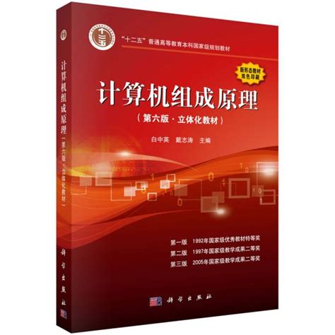 计算机组成原理（第六版立体化教材）白中英、戴志涛 著孔夫子旧书网