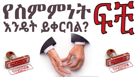 ጋብቻ እንዴት በስምምነት ፍቺ ይፈርሳል How Can A Marriage Be Dissolved By Agreement Youtube