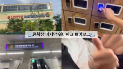 16 많이 늦은 워터파크 Vlog 워터파크 브이로그 중3 중딩 롯데워터파크 김해롯데워터파크 부산