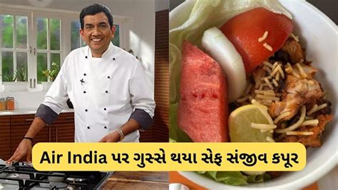 Air Indiaની ફ્લાઈટમાં પીરસાયેલ બ્રેકફાસ્ટ પર કેમ ભડક્યા શેફ સંજીવ કપૂર