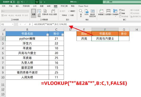 Excel技巧, Vlookup配合通配符,模糊查询也能很精确! Excel技巧, Vlookup配合通配符,模糊查询也能很精确!