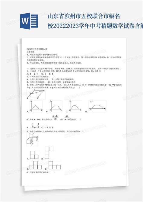 山东省滨州市五校联合市级名校2022 2023学年中考猜题数学试卷含解析word模板下载编号qgbakdxa熊猫办公