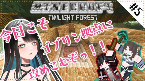 【マイクラ黄昏の森5】ゴブリンやっつける！ところでゴブリンって何？【vtuber翠月りんね】 Youtube