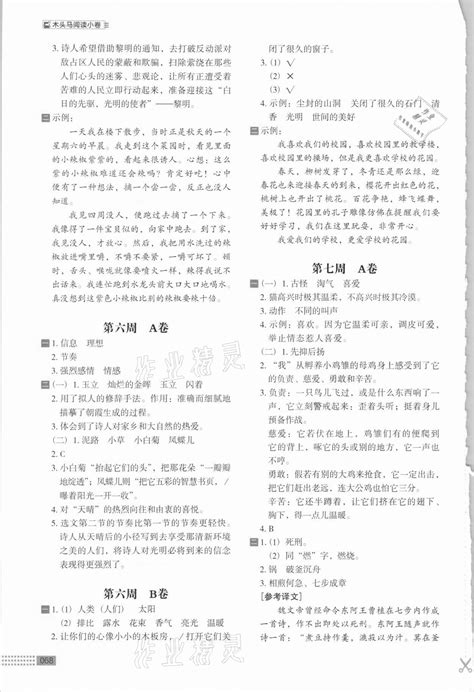 2021年木头马阅读小卷四年级语文人教版b版答案——青夏教育精英家教网——