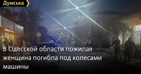 В Одесской области пожилая женщина погибла под колесами машины