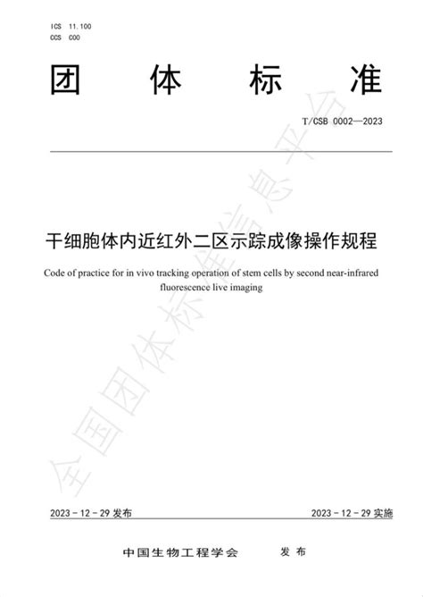 干细胞体内近红外二区示踪成像操作规程团体标准发布 南华生物参编 新浪财经 新浪网